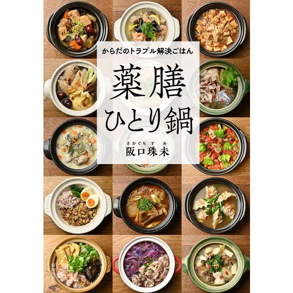 著:阪口珠未出版社:自由国民社発売日:2023年10月キーワード:薬膳ひとり鍋からだのトラブル解決ごはん阪口珠未 料理 クッキング やくぜんひとりなべからだのとらぶるかいけつごはん ヤクゼンヒトリナベカラダノトラブルカイケツゴハン さかぐち...