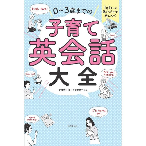 ※商品画像はイメージや仮デザインが含まれている場合があります。帯の有無など実際と異なる場合があります。著:愛場吉子　企画・監修:大前真理子出版社:自由国民社発売日:2023年10月シリーズ名等:１日１テーマ読むだけで身につくキーワード:０〜...