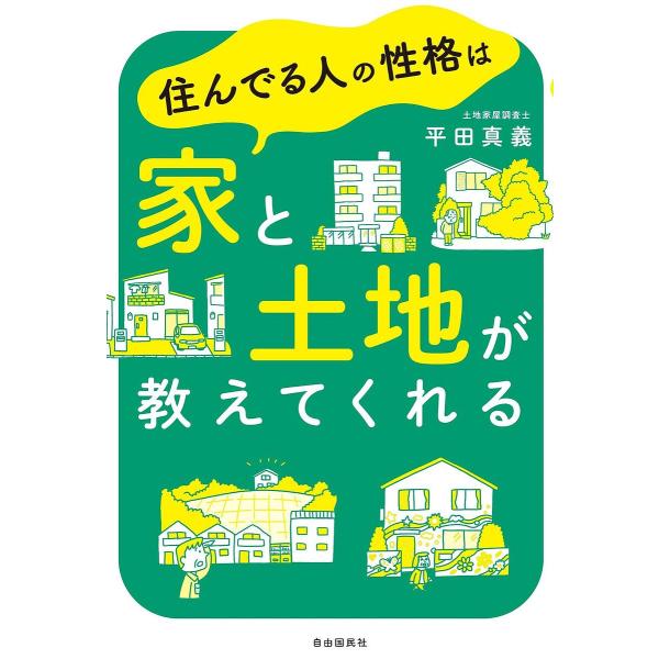 著:平田真義出版社:自由国民社発売日:2023年11月キーワード:住んでる人の性格は家と土地が教えてくれる平田真義 すんでるひとのせいかくわいえと スンデルヒトノセイカクワイエト ひらた まさよし ヒラタ マサヨシ