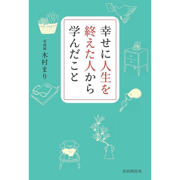 ※商品画像はイメージや仮デザインが含まれている場合があります。帯の有無など実際と異なる場合があります。著:木村まり出版社:自由国民社発売日:2023年12月キーワード:幸せに人生を終えた人から学んだこと木村まり しあわせにじんせいおおえたひ...