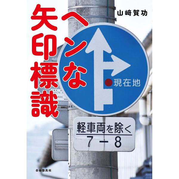 ※商品画像はイメージや仮デザインが含まれている場合があります。帯の有無など実際と異なる場合があります。著:山崎賀功出版社:自由国民社発売日:2023年11月キーワード:ヘンな矢印標識山崎賀功 へんなやじるしひようしき ヘンナヤジルシヒヨウシ...
