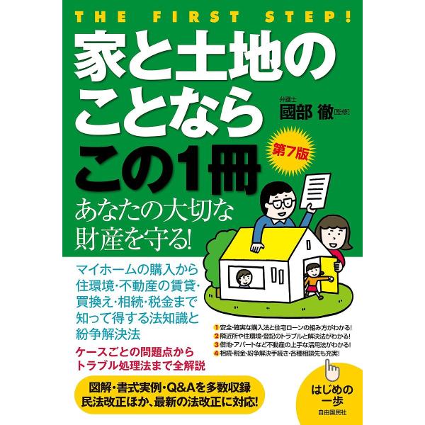 ※商品画像はイメージや仮デザインが含まれている場合があります。帯の有無など実際と異なる場合があります。監修:國部徹　執筆:飯野たから　執筆:内海徹出版社:自由国民社発売日:2023年12月シリーズ名等:はじめの一歩キーワード:家と土地のこと...