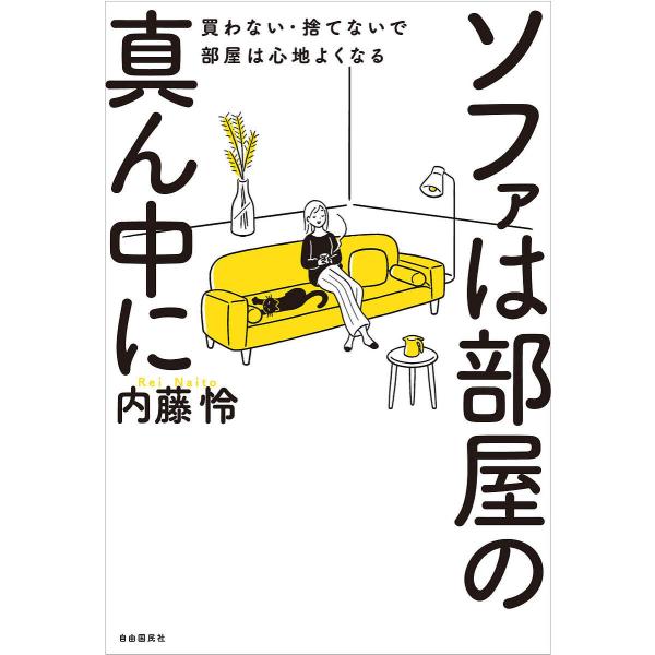 著:内藤怜出版社:自由国民社発売日:2023年12月キーワード:ソファは部屋の真ん中に買わない・捨てないで部屋は心地よくなる内藤怜 そふあわへやのまんなかにかわない ソフアワヘヤノマンナカニカワナイ ないとう れい ナイトウ レイ