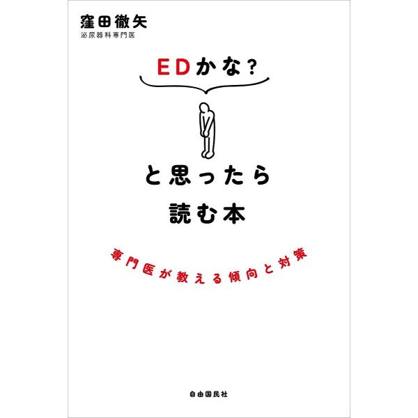 ※商品画像はイメージや仮デザインが含まれている場合があります。帯の有無など実際と異なる場合があります。著:窪田徹矢出版社:自由国民社発売日:2023年12月キーワード:EDかな？と思ったら読む本専門医が教える傾向と対策窪田徹矢 いーでいーか...
