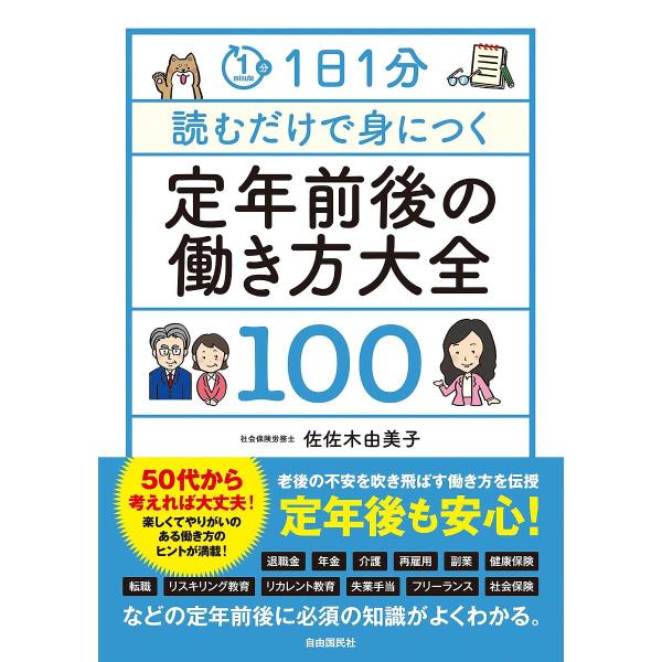 ※商品画像はイメージや仮デザインが含まれている場合があります。帯の有無など実際と異なる場合があります。著:佐佐木由美子出版社:自由国民社発売日:2023年12月キーワード:１日１分読むだけで身につく定年前後の働き方大全１００佐佐木由美子 ビ...