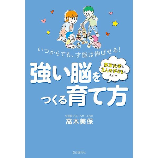 著:高木美保出版社:自由国民社発売日:2023年12月キーワード:東京大学に３人の子どもを入れた強い脳をつくる育て方いつからでも、才能は伸ばせる！高木美保 子育て しつけ とうきようだいがくにさんにんのこどもお トウキヨウダイガクニサンニン...