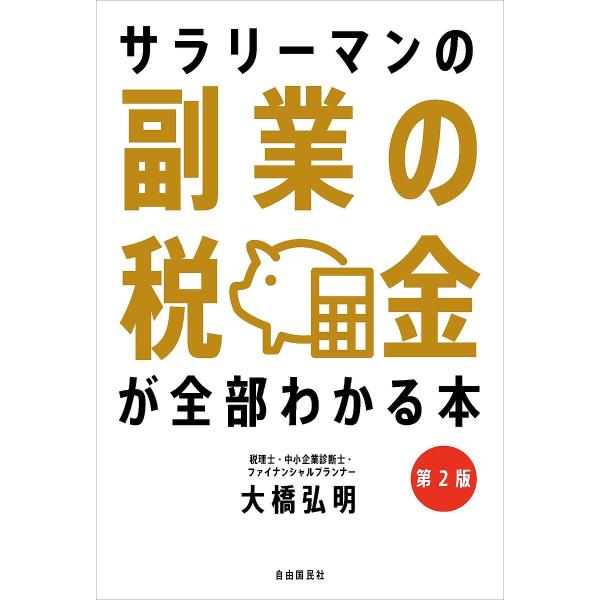 ※商品画像はイメージや仮デザインが含まれている場合があります。帯の有無など実際と異なる場合があります。著:大橋弘明出版社:自由国民社発売日:2024年09月キーワード:サラリーマンの副業の税金が全部わかる本大橋弘明 さらりーまんのふくぎよう...
