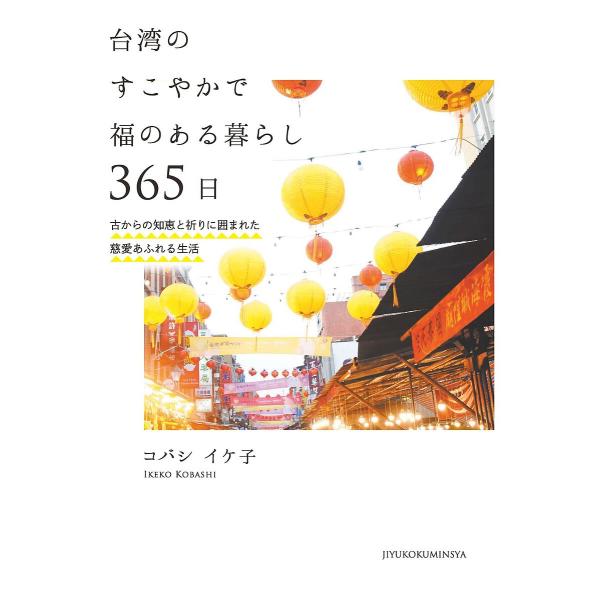 ※商品画像はイメージや仮デザインが含まれている場合があります。帯の有無など実際と異なる場合があります。著:コバシイケ子出版社:自由国民社発売日:2024年01月キーワード:台湾のすこやかで福のある暮らし３６５日古からの知恵と祈りに囲まれた慈...
