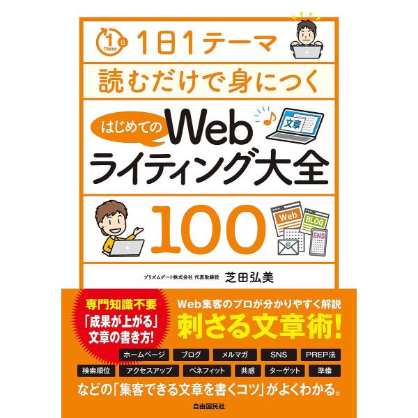 ※商品画像はイメージや仮デザインが含まれている場合があります。帯の有無など実際と異なる場合があります。著:芝田弘美出版社:自由国民社発売日:2023年12月シリーズ名等:１日１テーマ読むだけで身につくキーワード:はじめてのWebライティング...
