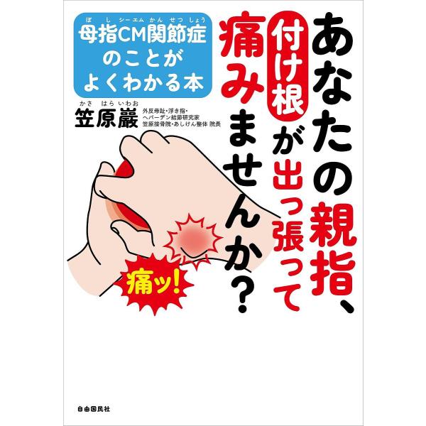 ※商品画像はイメージや仮デザインが含まれている場合があります。帯の有無など実際と異なる場合があります。著:笠原巖出版社:自由国民社発売日:2023年12月キーワード:あなたの親指、付け根が出っ張って痛みませんか？母指CM関節症のことがよくわ...