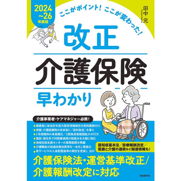 ※商品画像はイメージや仮デザインが含まれている場合があります。帯の有無など実際と異なる場合があります。著:田中元出版社:自由国民社発売日:2024年05月キーワード:改正介護保険早わかりここがポイント！ここが変わった！２０２４〜２６年度版田...