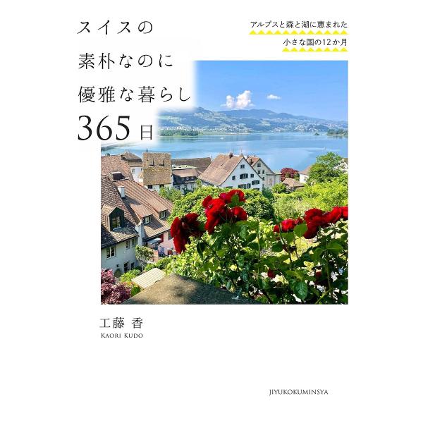 著:工藤香出版社:自由国民社発売日:2024年03月キーワード:スイスの素朴なのに優雅な暮らし３６５日アルプスと森と湖に恵まれた小さな国の１２か月工藤香 すいすのそぼくなのにゆうがなくらし スイスノソボクナノニユウガナクラシ くどう かおり...