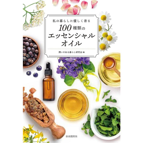 編:潤いのある暮らし研究会出版社:自由国民社発売日:2024年03月キーワード:私の暮らしに優しく香る１００種類のエッセンシャルオイル潤いのある暮らし研究会 わたしのくらしにやさしくかおるひやくしゆるい ワタシノクラシニヤサシクカオルヒヤク...