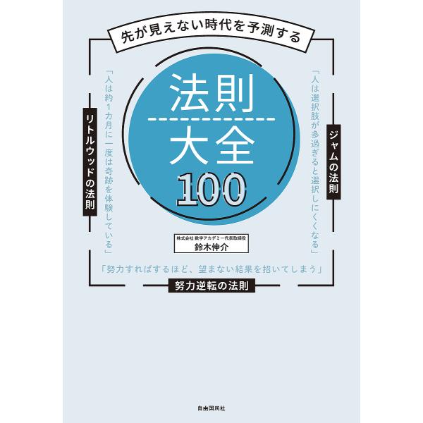 監修:鈴木伸介出版社:自由国民社発売日:2024年03月キーワード:先が見えない時代を予測する法則大全１００鈴木伸介 ビジネス書 さきがみえないじだいおよそくする サキガミエナイジダイオヨソクスル すずき しんすけ スズキ シンスケ
