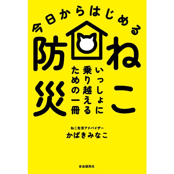 ※商品画像はイメージや仮デザインが含まれている場合があります。帯の有無など実際と異なる場合があります。著:かばきみなこ出版社:自由国民社発売日:2024年03月キーワード:今日からはじめるねこ防災いっしょに乗り越えるための一冊かばきみなこ ...