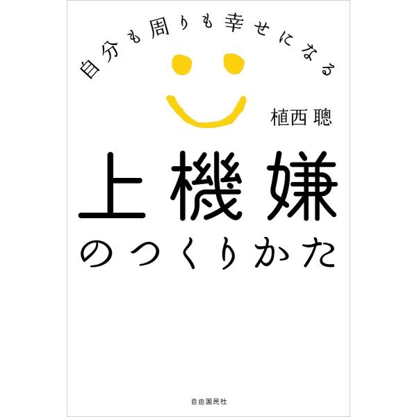 著:植西聰出版社:自由国民社発売日:2024年05月キーワード:上機嫌のつくりかた自分も周りも幸せになる植西聰 ビジネス書 じようきげんのつくりかたじぶんもまわりも ジヨウキゲンノツクリカタジブンモマワリモ うえにし あきら ウエニシ アキラ