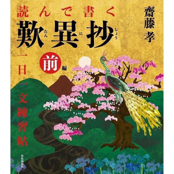 著:齋藤孝出版社:自由国民社発売日:2024年06月キーワード:読んで書く歎異抄一日一文練習帖前編齋藤孝 よんでかくたんにしよういちにちいちぶんれんしゆうち ヨンデカクタンニシヨウイチニチイチブンレンシユウチ さいとう たかし サイトウ タカシ