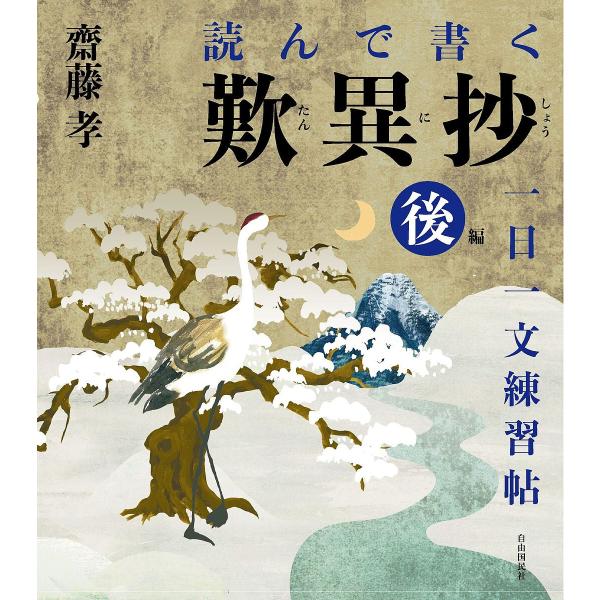 著:齋藤孝出版社:自由国民社発売日:2024年06月キーワード:読んで書く歎異抄一日一文練習帖後編齋藤孝 よんでかくたんにしよういちにちいちぶんれんしゆうち ヨンデカクタンニシヨウイチニチイチブンレンシユウチ さいとう たかし サイトウ タカシ