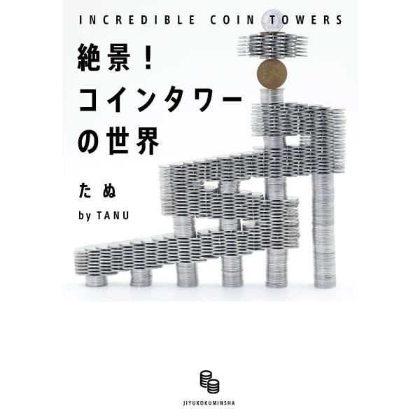 ※商品画像はイメージや仮デザインが含まれている場合があります。帯の有無など実際と異なる場合があります。著:たぬ出版社:自由国民社発売日:2024年06月キーワード:絶景！コインタワーの世界たぬ ぜつけいこいんたわーのせかい ゼツケイコインタ...