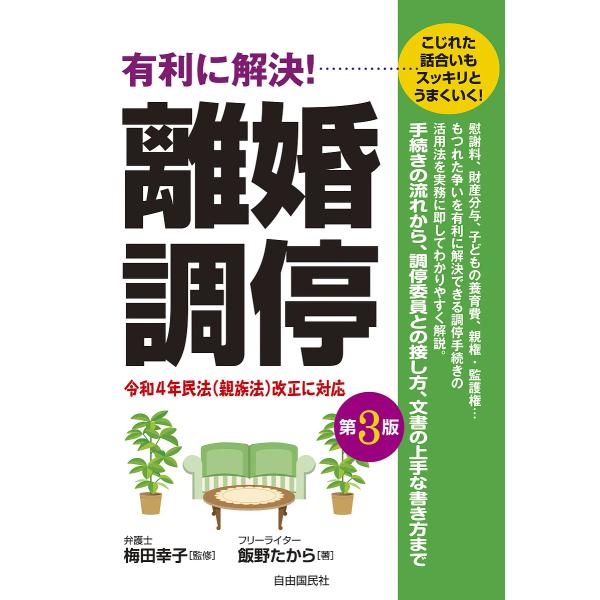 ※商品画像はイメージや仮デザインが含まれている場合があります。帯の有無など実際と異なる場合があります。監修:梅田幸子　著:飯野たから出版社:自由国民社発売日:2024年06月キーワード:有利に解決！離婚調停こじれた話合いもスッキリとうまくい...