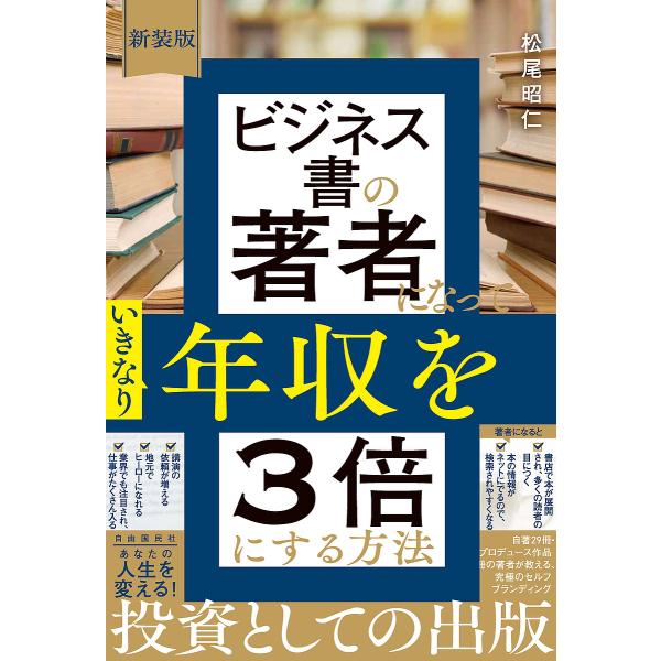 著:松尾昭仁出版社:自由国民社発売日:2024年07月キーワード:ビジネス書の著者になっていきなり年収を３倍にする方法松尾昭仁 ビジネス書 びじねすしよのちよしやになつていきなりねんしゆう ビジネスシヨノチヨシヤニナツテイキナリネンシユウ ...