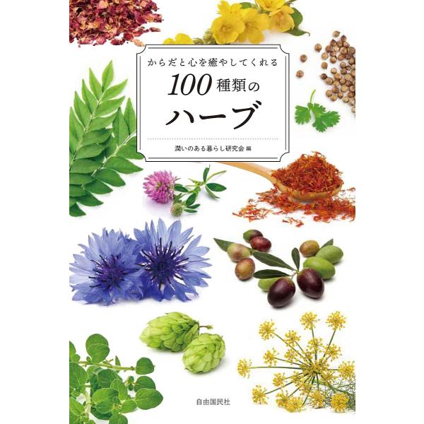 ※商品画像はイメージや仮デザインが含まれている場合があります。帯の有無など実際と異なる場合があります。編:潤いのある暮らし研究会出版社:自由国民社発売日:2024年07月キーワード:からだと心を癒やしてくれる１００種類のハーブ潤いのある暮ら...