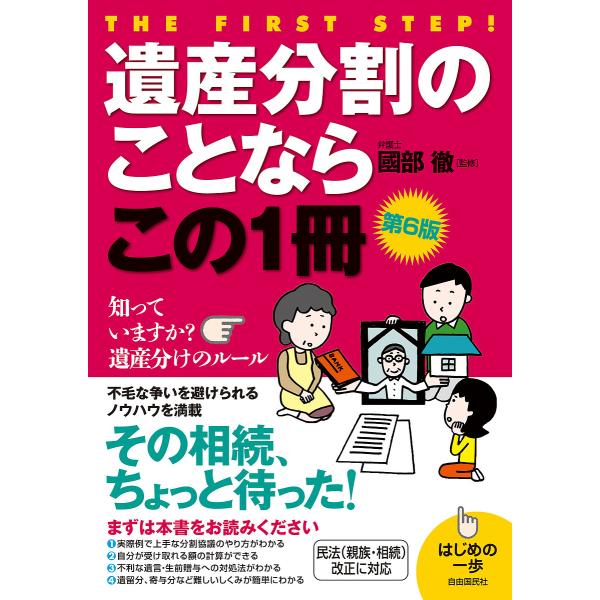 監修:國部徹　著:内海徹　著:真田親義出版社:自由国民社発売日:2024年07月シリーズ名等:はじめの一歩キーワード:遺産分割のことならこの１冊國部徹内海徹真田親義 いさんぶんかつのことならこのいつさつ イサンブンカツノコトナラコノイツサツ...