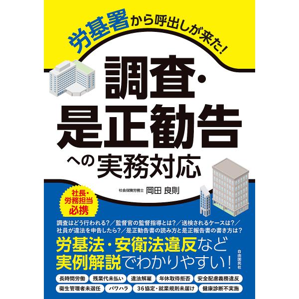 著:岡田良則出版社:自由国民社発売日:2024年08月キーワード:調査・是正勧告への実務対応労基署から呼出しが来た！岡田良則 ちようさぜせいかんこくえのじつむたいおうろうきしよ チヨウサゼセイカンコクエノジツムタイオウロウキシヨ おかだ よ...