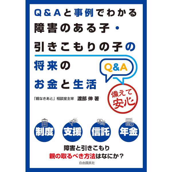 ※商品画像はイメージや仮デザインが含まれている場合があります。帯の有無など実際と異なる場合があります。著:渡部伸出版社:自由国民社発売日:2024年07月キーワード:Q＆Aと事例でわかる障害のある子・引きこもりの子の将来のお金と生活渡部伸 ...