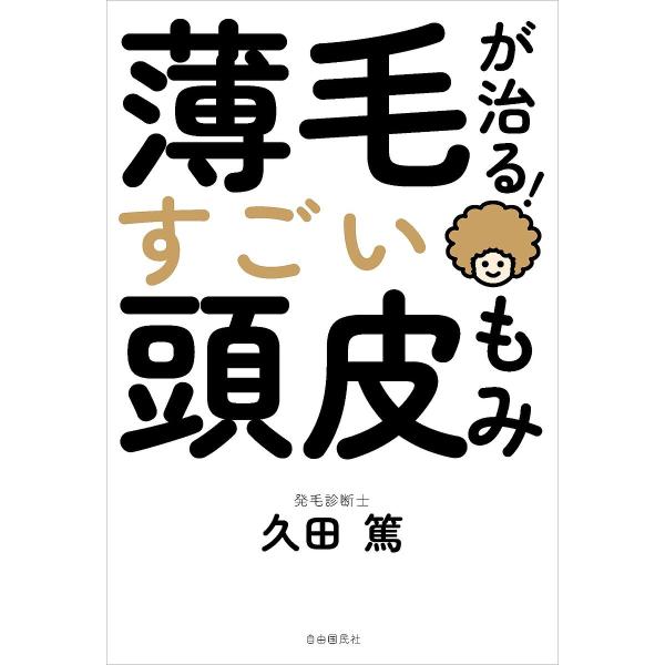 ※商品画像はイメージや仮デザインが含まれている場合があります。帯の有無など実際と異なる場合があります。著:久田篤出版社:自由国民社発売日:2024年08月キーワード:薄毛が治る！すごい頭皮もみ久田篤 うすげがなおるすごいとうひもみ ウスゲガ...