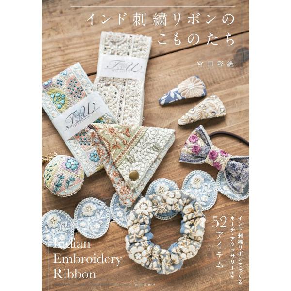 ※商品画像はイメージや仮デザインが含まれている場合があります。帯の有無など実際と異なる場合があります。著:宮田彩織出版社:自由国民社発売日:2024年10月キーワード:インド刺繍リボンのこものたち宮田彩織 手芸 いんどししゆうりぼんのこもの...