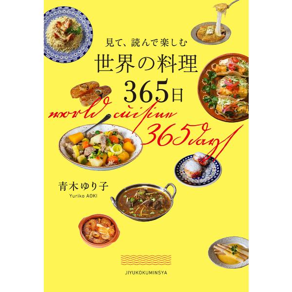 ※商品画像はイメージや仮デザインが含まれている場合があります。帯の有無など実際と異なる場合があります。著:青木ゆり子出版社:自由国民社発売日:2024年08月キーワード:見て、読んで楽しむ世界の料理３６５日青木ゆり子 料理 クッキング みて...