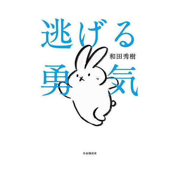 ※商品画像はイメージや仮デザインが含まれている場合があります。帯の有無など実際と異なる場合があります。著:和田秀樹出版社:自由国民社発売日:2024年09月キーワード:逃げる勇気和田秀樹 にげるゆうき ニゲルユウキ わだ ひでき ワダ ヒデキ