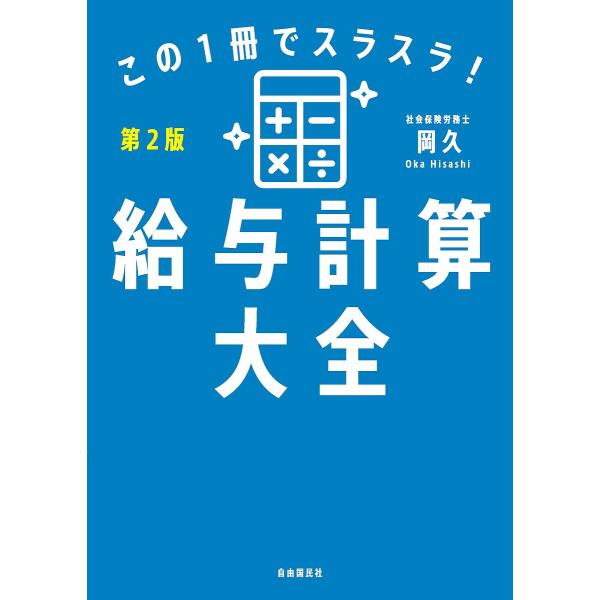 著:岡久出版社:自由国民社発売日:2024年09月キーワード:この１冊でスラスラ！給与計算大全岡久 このいつさつですらすらきゆうよけいさんたいぜん コノイツサツデスラスラキユウヨケイサンタイゼン おか ひさし オカ ヒサシ