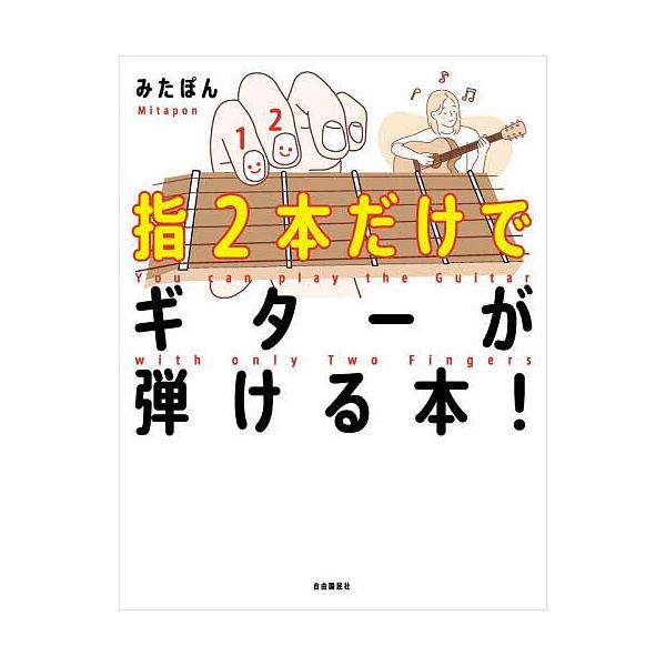※商品画像はイメージや仮デザインが含まれている場合があります。帯の有無など実際と異なる場合があります。著:みたぽん出版社:自由国民社発売日:2025年10月キーワード:指２本だけでギターが弾ける本！みたぽん ゆびにほんだけでぎたーがひける ...