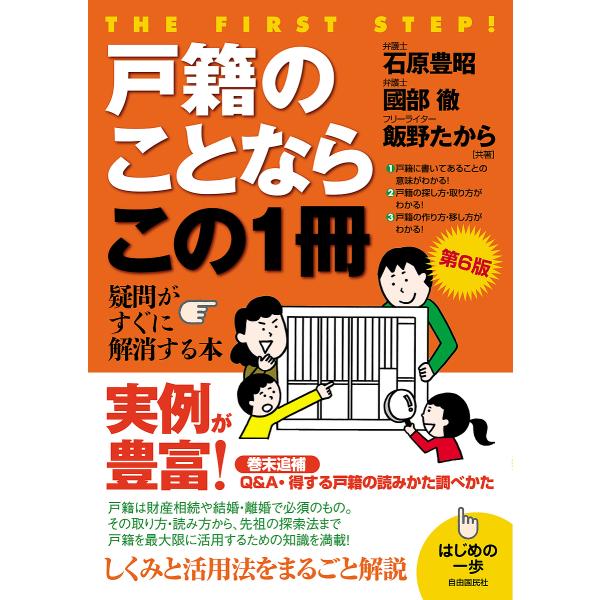 共著:石原豊昭　共著:國部徹　共著:飯野たから出版社:自由国民社発売日:2024年10月シリーズ名等:はじめの一歩キーワード:戸籍のことならこの１冊石原豊昭國部徹飯野たから こせきのことならこのいつさつこせき／の／こと／なら コセキノコトナ...