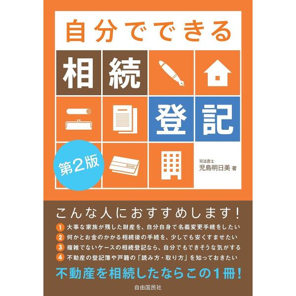 著:児島明日美出版社:自由国民社発売日:2024年10月キーワード:自分でできる相続登記児島明日美 じぶんでできるそうぞくとうき ジブンデデキルソウゾクトウキ こじま あすみ コジマ アスミ
