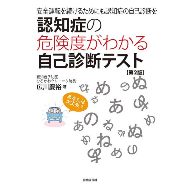 ※商品画像はイメージや仮デザインが含まれている場合があります。帯の有無など実際と異なる場合があります。著:広川慶裕出版社:自由国民社発売日:2024年10月キーワード:認知症の危険度がわかる自己診断テスト安全運転を続けるためにも認知症の自己...