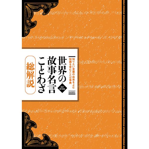 ※商品画像はイメージや仮デザインが含まれている場合があります。帯の有無など実際と異なる場合があります。他著:江川卓出版社:自由国民社発売日:2024年10月キーワード:世界の故事名言ことわざ総解説知りたい言葉の由来をよむ知識を育むことば事典...