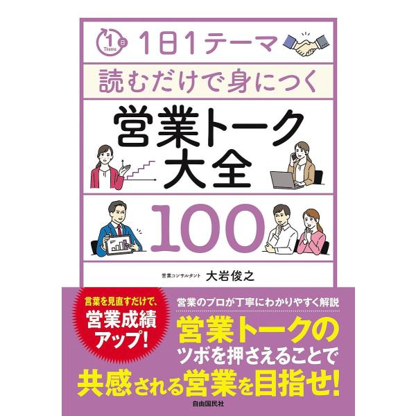 著:大岩俊之出版社:自由国民社発売日:2024年11月シリーズ名等:１日１テーマ読むだけで身につくキーワード:営業トーク大全１００大岩俊之 ビジネス書 えいぎようとーくたいぜんひやくえいぎよう／とーく／ エイギヨウトークタイゼンヒヤクエイギ...
