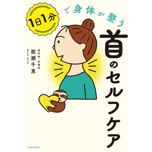 ※商品画像はイメージや仮デザインが含まれている場合があります。帯の有無など実際と異なる場合があります。著:能瀬千恵出版社:自由国民社発売日:2024年10月キーワード:１日１分で身体が整う首のセルフケア能瀬千恵 健康 いちにちいつぷんでから...