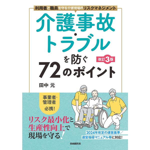 ※商品画像はイメージや仮デザインが含まれている場合があります。帯の有無など実際と異なる場合があります。著:田中元出版社:自由国民社発売日:2024年10月キーワード:介護事故・トラブルを防ぐ７２のポイント利用者と職員を守る介護現場のリスクマ...