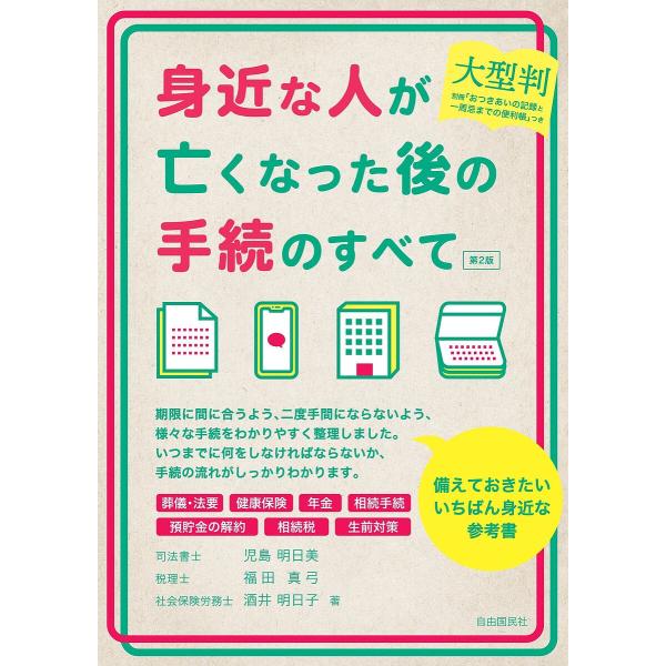 ※商品画像はイメージや仮デザインが含まれている場合があります。帯の有無など実際と異なる場合があります。著:児島明日美　著:福田真弓　著:酒井明日子出版社:自由国民社発売日:2024年11月キーワード:身近な人が亡くなった後の手続のすべて児島...