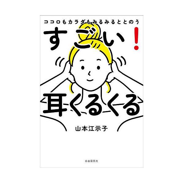 ※商品画像はイメージや仮デザインが含まれている場合があります。帯の有無など実際と異なる場合があります。著:山本江示子出版社:自由国民社発売日:2026年03月キーワード:ココロもカラダもみるみるととのうすごい！耳くるくる山本江示子 健康 こ...