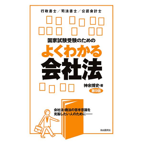 著:神余博史出版社:自由国民社発売日:2025年02月キーワード:国家試験受験のためのよくわかる会社法会社法・商法の苦手意識を克服したい人のために−行政書士／司法書士／公認会計士神余博史 こつかしけんじゆけんのためのよく コツカシケンジユケ...