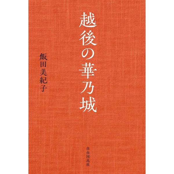 ※商品画像はイメージや仮デザインが含まれている場合があります。帯の有無など実際と異なる場合があります。著:飯田美紀子出版社:自由国民社発売日:2025年04月キーワード:越後の華乃城飯田美紀子 えちごのはなのしろ エチゴノハナノシロ いいだ...