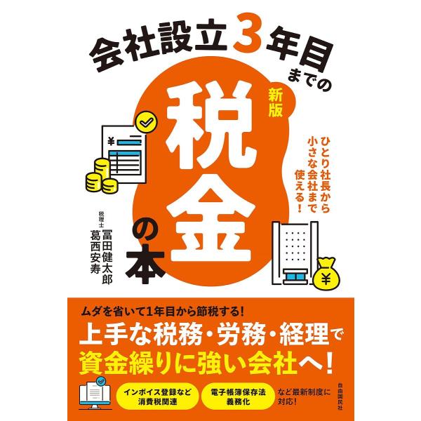 ※商品画像はイメージや仮デザインが含まれている場合があります。帯の有無など実際と異なる場合があります。著:冨田健太郎　著:葛西安寿出版社:自由国民社発売日:2024年12月キーワード:会社設立３年目までの税金の本ひとり社長から小さな会社まで...