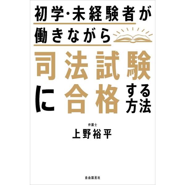 著:上野裕平出版社:自由国民社発売日:2024年12月キーワード:初学・未経験者が働きながら司法試験に合格する方法上野裕平 しよがくみけいけんしやがはたらきながらしほうしけん シヨガクミケイケンシヤガハタラキナガラシホウシケン うえの ゆう...