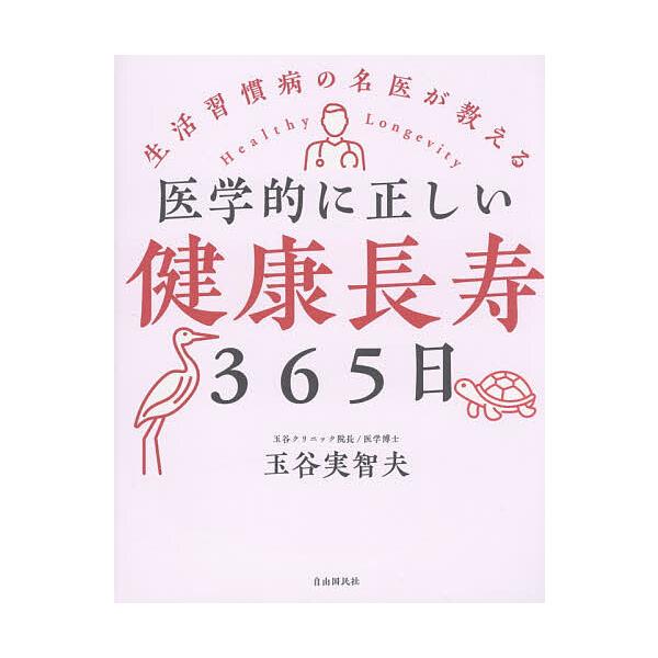 ※商品画像はイメージや仮デザインが含まれている場合があります。帯の有無など実際と異なる場合があります。著:玉谷実智夫出版社:自由国民社発売日:2025年11月キーワード:医学的に正しい健康長寿３６５日生活習慣病の名医が教える玉谷実智夫 健康...