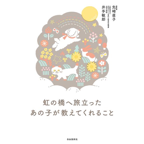※商品画像はイメージや仮デザインが含まれている場合があります。帯の有無など実際と異なる場合があります。著:先崎直子　著:井手敏郎出版社:自由国民社発売日:2025年01月キーワード:虹の橋へ旅立ったあの子が教えてくれること先崎直子井手敏郎 ...